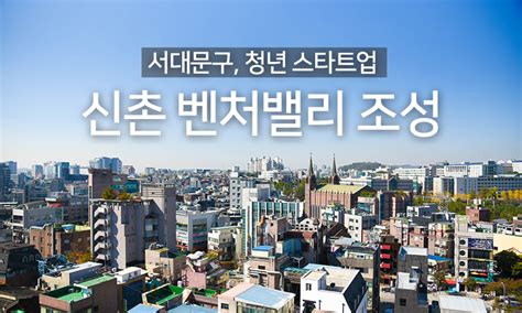 서대문구 청년 스타트업 신촌 벤처밸리가 조성됩니다