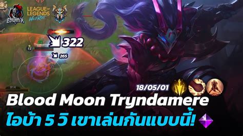 LOL Wild Rift ไอบา 5 ว เขาเลนกนแบบน Blood Moon Tryndamere