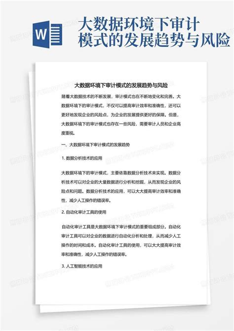大数据环境下审计模式的发展趋势与风险word模板下载 编号qebnonbn 熊猫办公