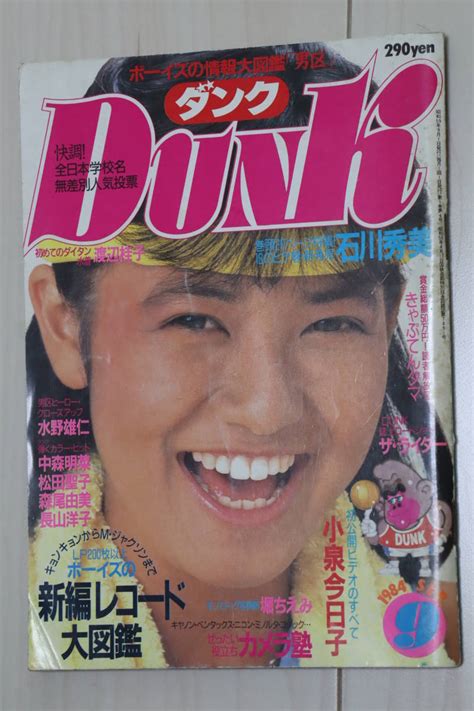 【傷や汚れあり】 Dunkダンク 1984年9月号 の落札情報詳細 ヤフオク落札価格情報 オークフリー