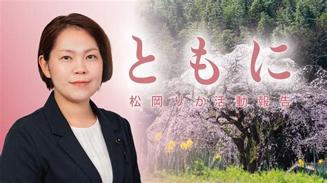 令和6年そしてこれからの未来へ向けて