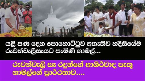 පොහොට්ටුව ශක්තිමත් කිරීමට ප්‍රතිසංවිධානය වන නාමල් රාජපක්ෂගේ ප්‍රාර්ථනාව