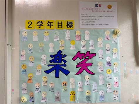 2学年目標が完成しました！ 濁川中学校ブログ