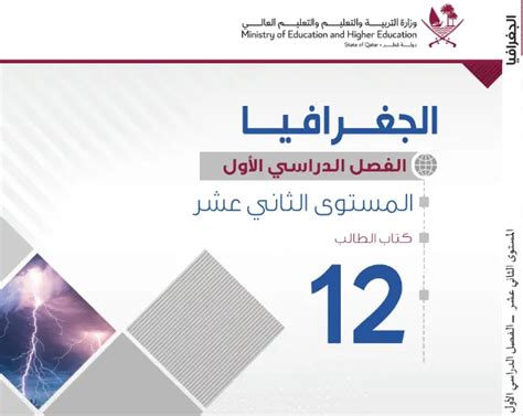 كتاب الفيزياء الثاني عشر فصل اول قطر 2025 Pdf الامجاد القطري