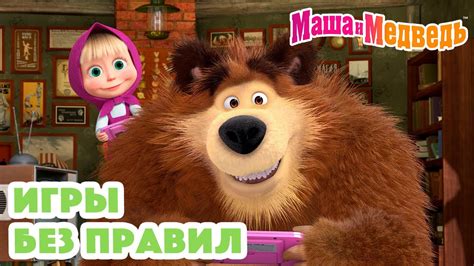 Маша и Медведь 🧩🎮 Игры без правил 🎮🧩 Коллекция серий про Машу 🎬 Youtube