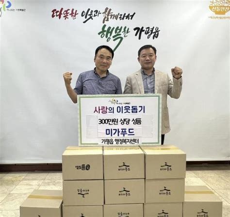 미가푸드 가평군 가평읍에 300만원 상당의 성품 전달 경인투데이뉴스