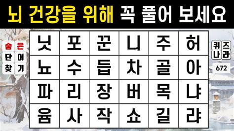 뇌건강을 위해 꼭 풀어보세요 치매예방퀴즈 숨은단어찾기 단어퀴즈 치매예방활동 치매테스트 672 Youtube