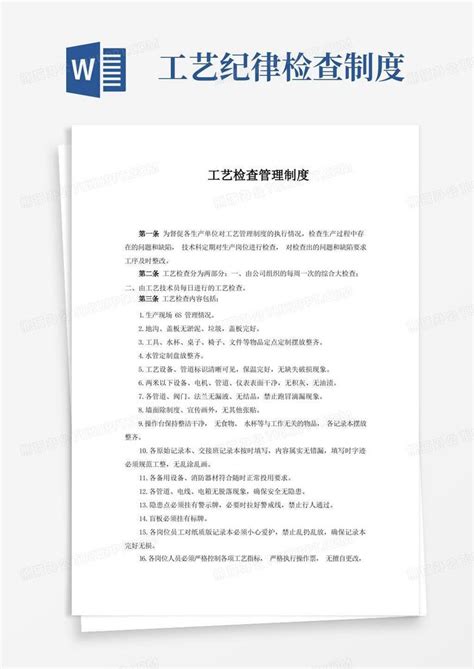 工艺检查管理制度word模板下载编号lmdzagzn熊猫办公
