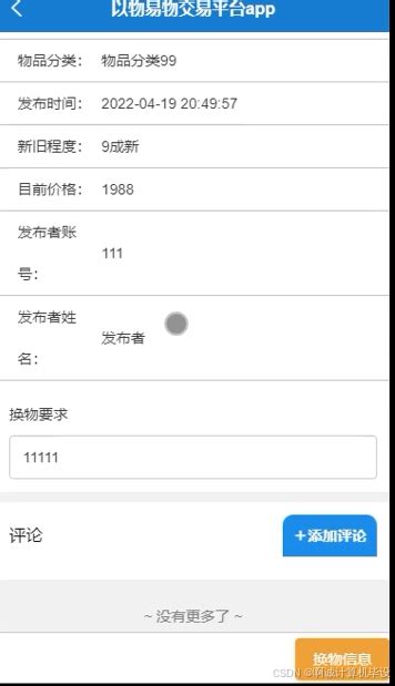 2025年毕设ssm以物易物交易平台app论文 源码 csdn博客