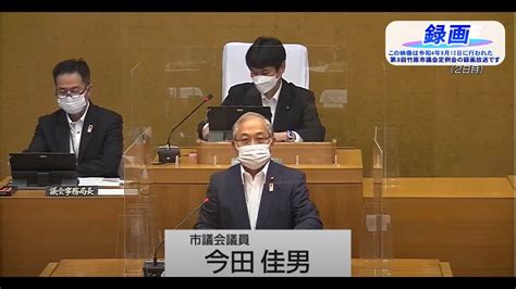 令和4年第3回竹原市議会定例会（9月12日）一般質問 今田議員 Youtube