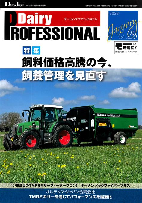 飼料価格高騰の今、飼養管理を見直す Dairy Professional Vol25 Dairy Japanショップ