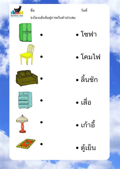 จับคู่ภาพกับคำประสมเครื่องใช้ในบ้าน ใบงานอนุบาล แบบฝึกหัดภาษา