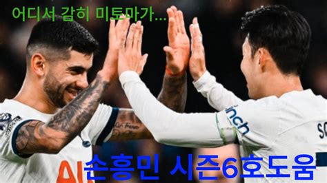 토트넘 브라이튼 2 1 승리 손흥민 시즌 6호도움 손흥민 토트넘미토마 Youtube