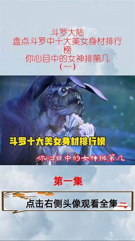 斗罗大陆：盘点斗罗中十大美女身材排行榜，你心目中的女神排第几？（一） 度小视