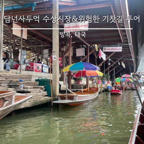 담넌사두억 수상시장 매끌렁시장 위험한 기찻길 방콕 투어 네이버 블로그