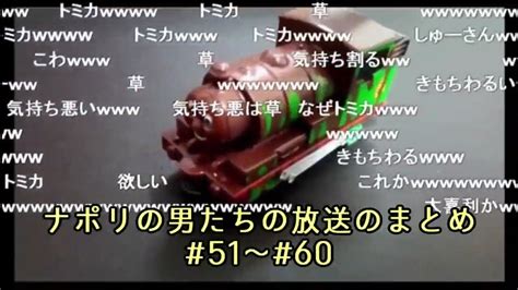 ナポリの男たちチャンネル放送 トーク集 51～60 Youtube