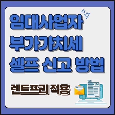 임대사업자 부가가치세 셀프 신고방법 렌트프리 기간 적용 네이버 블로그