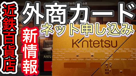 近鉄百貨店の外商申込みついて 5分程度の動画で最近の情報をご紹介しています 顧客目線の近鉄百貨店 外商カードにもステータスがありますが 長い