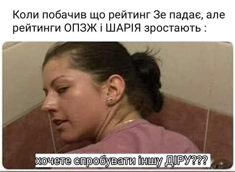 ﻿Коли побачив що рейтинг Зе падае але рейтинги ОПЗЖ ШАРЫ зростають