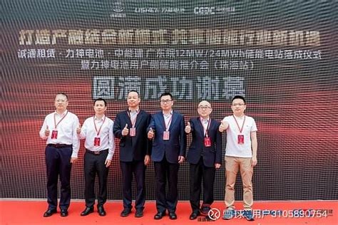 12mw24mwh储能电站落成仪式暨力神电池用户侧储能推介会圆满举行 4月9日，由天津力神电池股份有限公司简称“力神电池”、诚通融资租赁