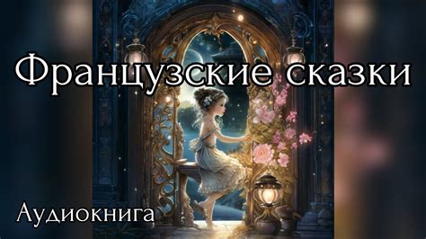 Птица которая вещала правду Французская сказка Аудиосказка Youtube