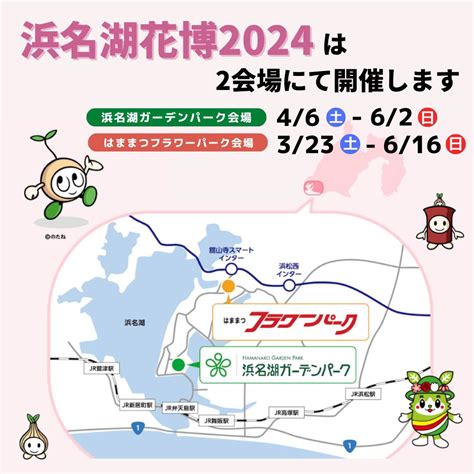 浜松商工会議所 🌸浜名湖花博2024「2つの会場」🌸 「浜名湖花博2024」は2会場にて開催します！！