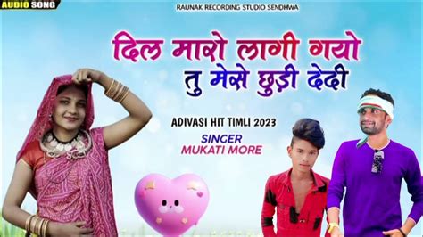 दिल मारो लागी गयो तु मेसे छुड़ी देदी आदिवासी बेवफा सॉन्ग मुकाती मोरे