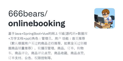github 666bears onlinebooking 基于java springboot vue的网上书城 源代码 数据库 万字