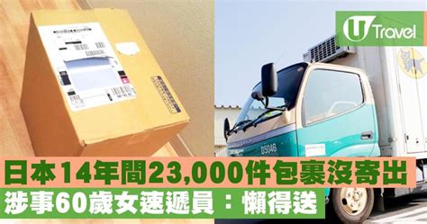 14年間23000件包裹沒寄出 涉事60歲女速遞員：懶得送 U Travel