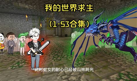 全民穿越我的世界求生 但只有我知道物品合成 （1 53合集） 一口气看完 与山林 与山林 哔哩哔哩视频