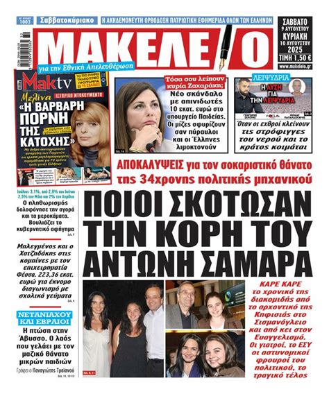 ΠΟΙΟΙ ΣΚΟΤΩΣΑΝ ΤΗΝ ΚΟΡΗ ΤΟΥ ΑΝΤΩΝΗ ΣΑΜΑΡΑ Αποκαλύψεις για τον αιφνίδιο θάνατο της 34χρονης