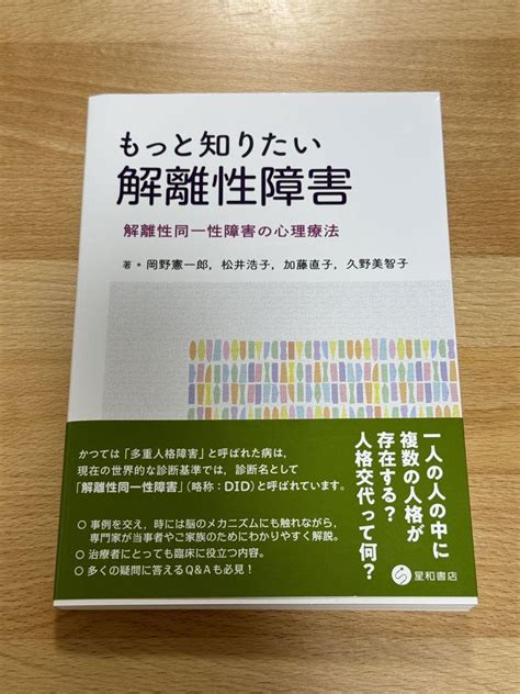 もっと知りたい解離性障害 解離性同一性障害の心理療法 メルカリ