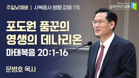 포도원 품꾼의 영생의 데나리온 마 201 16 사복음서 병행 강해 115 십자가지기교회 주일낮예배 문병호