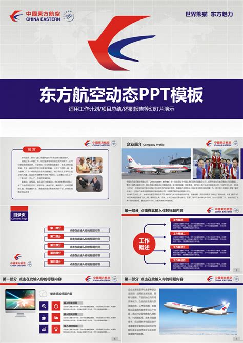 中国东方航空东航企业简介通用版PPT模板下载 熊猫办公