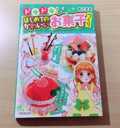 【中古】ドキドキ！はじめてのかわいいお菓子づくり メルカリ