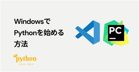 【2024年最新】windowsでpythonを始める方法 Pythonマスターブログ