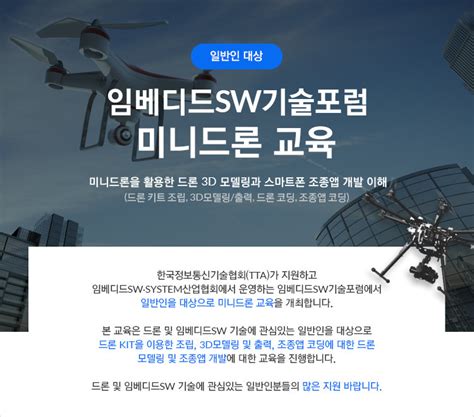 일반인대상교육안내 임베디드sw기술포럼 미니드론 교육