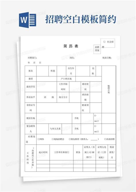招聘空白简约word模板下载 编号qkngaygz 熊猫办公