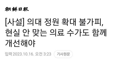 언론사별 의대 정원 확대에 대한 사설 실시간 베스트 갤러리