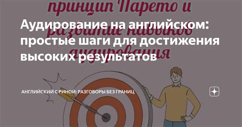 Аудирование на английском простые шаги для достижения высоких результатов Английский с Риной