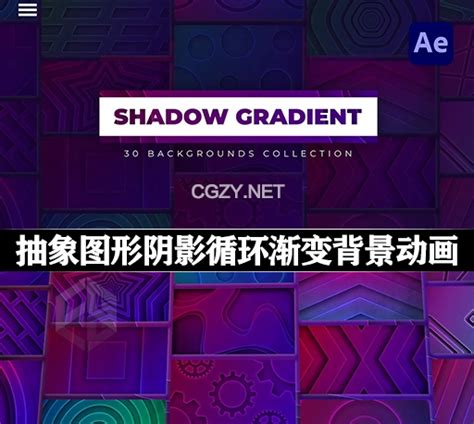 AE模板 30个抽象图形阴影循环渐变背景动画 Shadow Gradient Backgrounds CG资源网