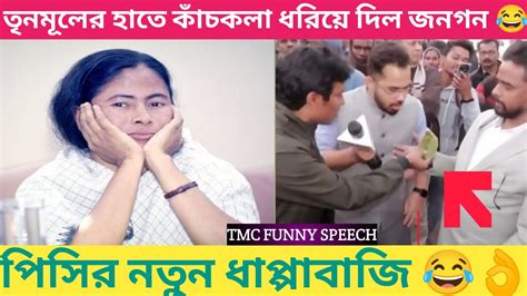 Mamata Banerjee Comedy 😂 Mamata Banerjee Funny Speech Mamata