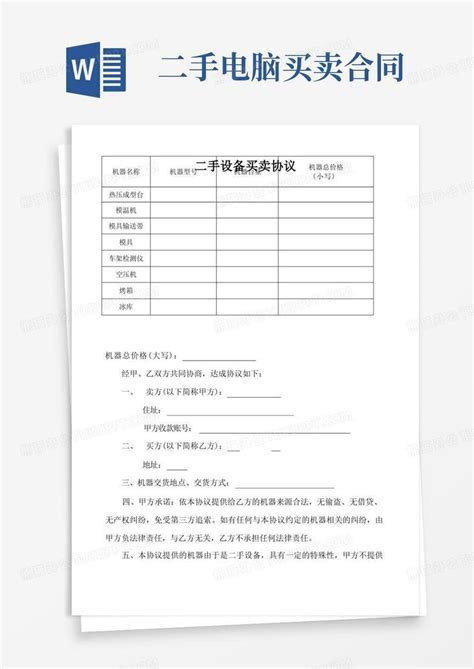 大气版二手设备买卖合同范本word模板下载编号qwpgrzgl熊猫办公