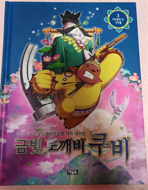 알라딘서재 웹툰원작 금빛 도깨비 쿠비 책으로 만나다