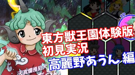 東方獣王園体験版を初見実況！高麗野あうん 編 Youtube