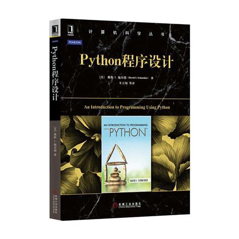 Python程序设计（2018年机械工业出版社出版的图书）百度百科