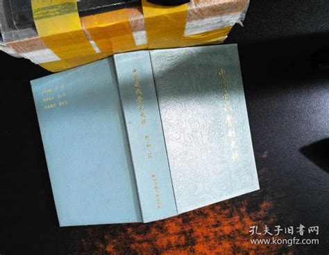 中国近代学制史料 第二辑 上册 【书侧书页发黄有黄斑】朱有瓛孔夫子旧书网