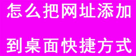 怎么把网页添加到桌面快捷方式 知乎
