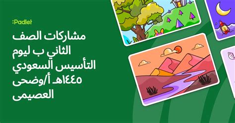 مشاركات الصف الثاني ب ليوم التأسيس السعودي ١٤٤٥هـ أ وضحى العصيمي