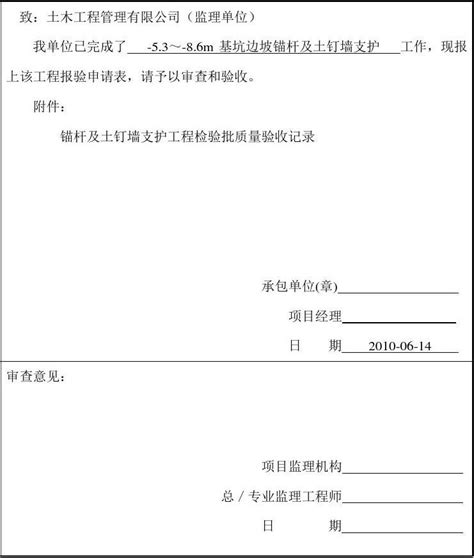 基坑边坡锚杆及土钉墙报审表 文档之家